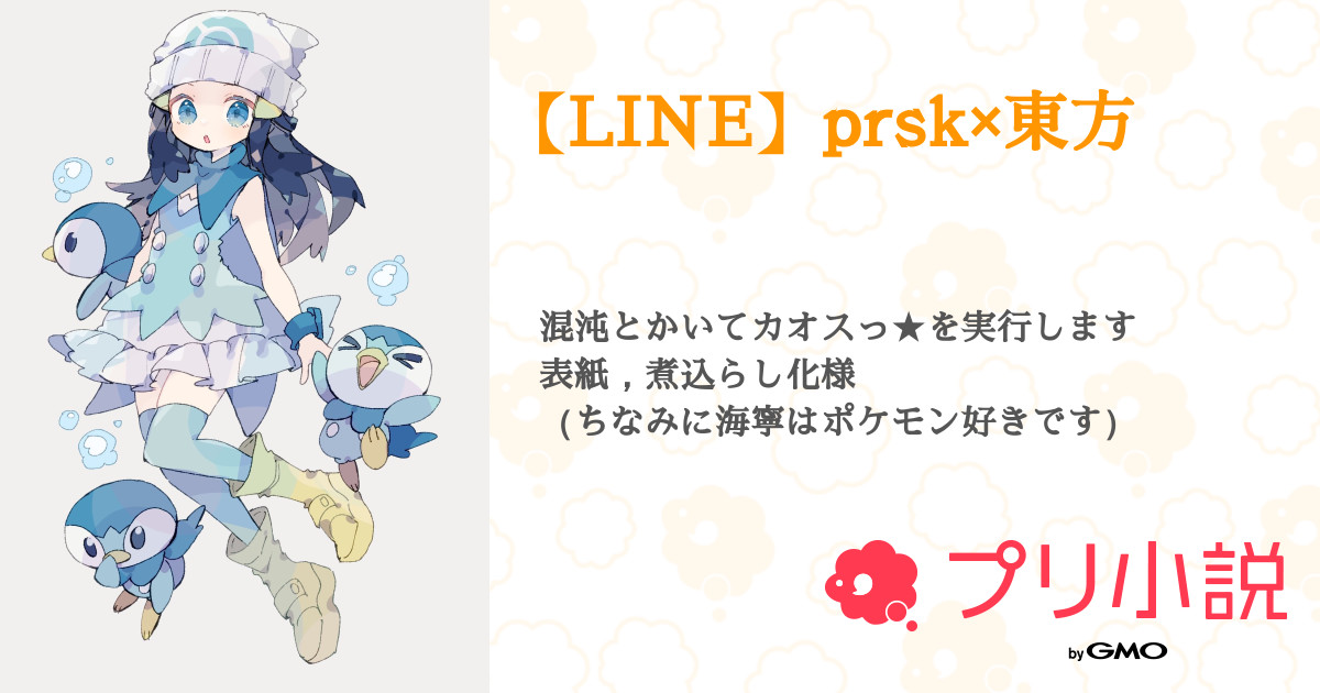 【LINE】prsk×東方 - 全1話 【連載中】（# 海寧さんの小説） | 無料スマホ夢小説ならプリ小説 byGMO